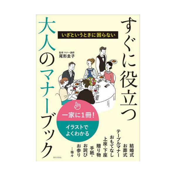 【発売日：2024年03月16日】尾形圭子/監修/すぐに役立つ大人のマナーブック いざというときに困らない、メディア：BOOK、発売日：2024/03、重量：340g、商品コード：NEOBK-2960230、JANコード/ISBNコード：9...