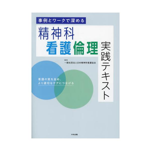 【発売日：2024年03月17日】日本精神科看護協会/編集/事例とワークで深める精神科看護倫理実践テキスト 看護の質を高め、より適切なケアにつなげる、メディア：BOOK、発売日：2024/03、重量：454g、商品コード：NEOBK-296...
