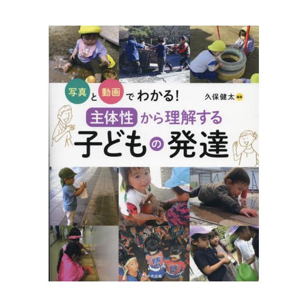 【発売日：2024年03月17日】久保健太/編著/写真と動画でわかる!「主体性」から理解する子どもの発達、メディア：BOOK、発売日：2024/03、重量：340g、商品コード：NEOBK-2960238、JANコード/ISBNコード：97...
