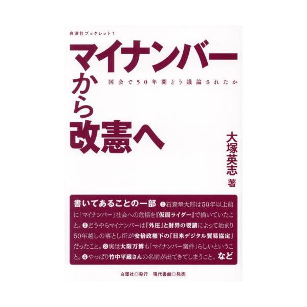 【発売日：2024年03月17日】大塚英志/著/マイナンバーから改憲へ 国会で50年間どう議論されたか (白澤社ブックレット)、メディア：BOOK、発売日：2024/03、重量：340g、商品コード：NEOBK-2960266、JANコード...