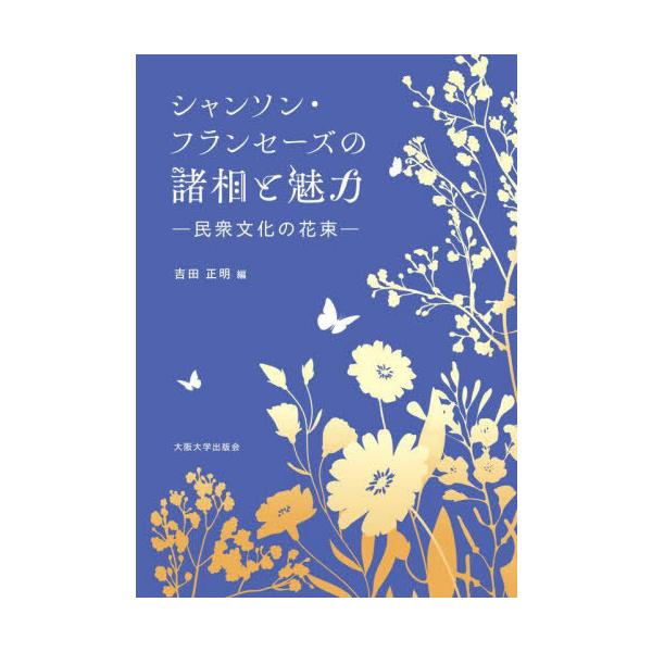 【発売日：2024年02月28日】吉田正明/編/シャンソン・フランセーズの諸相と魅力、メディア：BOOK、発売日：2024/02、重量：450g、商品コード：NEOBK-2960298、JANコード/ISBNコード：9784872597905