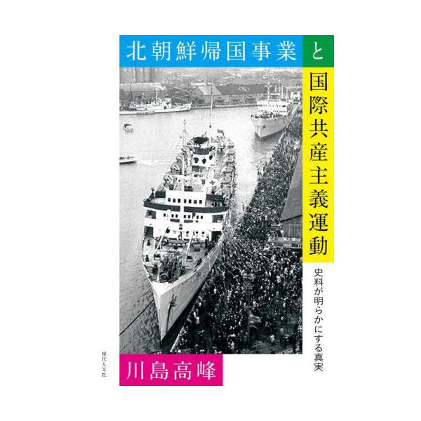【発売日：2024年03月28日】川島高峰/著/北朝鮮帰国事業と国際共産主義運動、メディア：BOOK、発売日：2024/03、重量：500g、商品コード：NEOBK-2960318、JANコード/ISBNコード：9784877987466