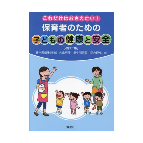 【発売日：2024年03月17日】鈴木美枝子/編著 内山有子/著 田中和香菜/著 両角理恵/著/保育者のための子どもの健康と安全 これだけはおさえたい!、メディア：BOOK、発売日：2024/03、重量：632g、商品コード：NEOBK-2...