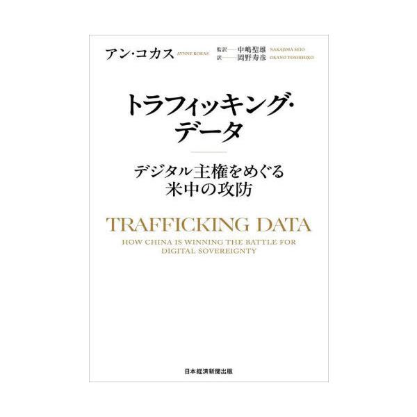 【発売日：2024年03月15日】アン・コカス/著 中嶋聖雄/監訳 岡野寿彦/訳/トラフィッキング・データ デジタル主権をめぐる米中の攻防 / 原タイトル:TRAFFICKING DATA、メディア：BOOK、発売日：2024/03、重量：...