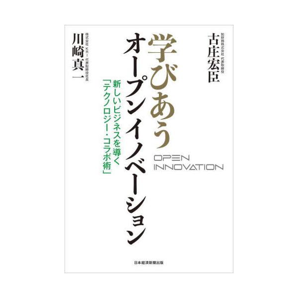 【発売日：2024年03月14日】古庄宏臣/著 川崎真一/著/学びあうオープンイノベーション、メディア：BOOK、発売日：2024/03、重量：278g、商品コード：NEOBK-2960328、JANコード/ISBNコード：97842961...