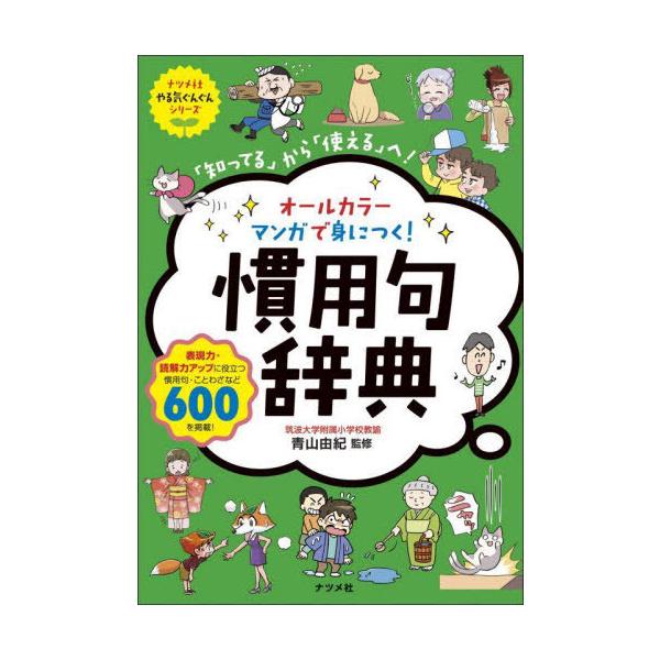 【発売日：2024年03月16日】青山由紀/監修/オールカラーマンガで身につく!慣用句辞典 「知ってる」から「使える」へ! (ナツメ社やる気ぐんぐんシリーズ)、メディア：BOOK、発売日：2024/03、重量：1200g、商品コード：NEO...