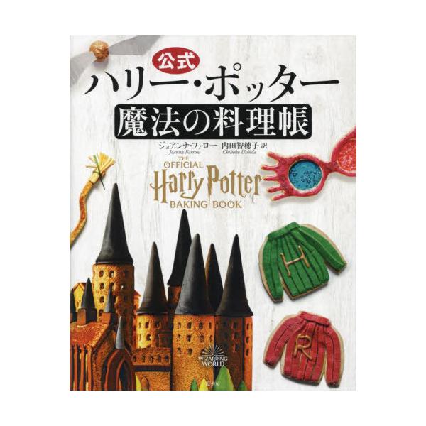 【発売日：2024年03月16日】ジョアンナ・ファロー/著 内田智穂子/訳/公式ハリー・ポッター魔法の料理帳 / 原タイトル:THE OFFICIAL Harry Potter BAKING BOOK、メディア：BOOK、発売日：2024/...