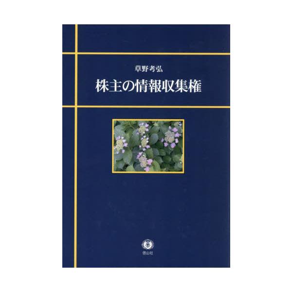 【発売日：2024年02月28日】草野考弘/著/株主の情報収集権、メディア：BOOK、発売日：2024/02、重量：500g、商品コード：NEOBK-2960339、JANコード/ISBNコード：9784797228069