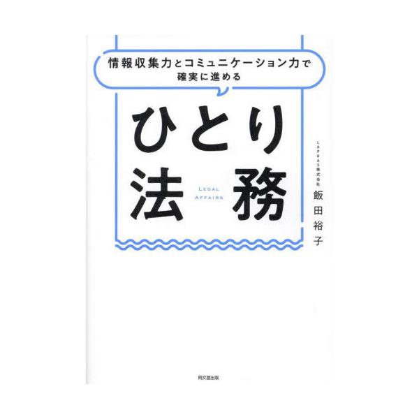 【発売日：2024年03月17日】飯田裕子/著/ひとり法務 情報収集力とコミュニケーション力で確実に進める (DO)、メディア：BOOK、発売日：2024/03、重量：500g、商品コード：NEOBK-2960393、JANコード/ISBN...