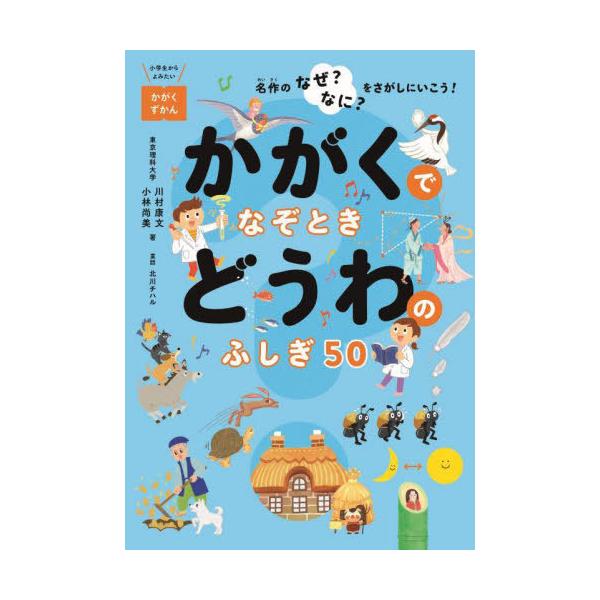 【発売日：2024年03月17日】川村康文/著 小林尚美/著 北川チハル/童話/かがくでなぞときどうわのふしぎ50 名作のなぜ?なに?をさがしにいこう! (小学生からよみたいかがくずかん)、メディア：BOOK、発売日：2024/03、重量：...