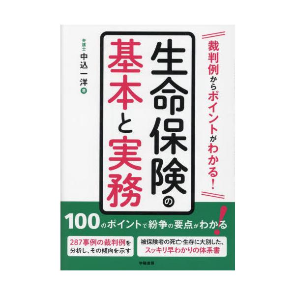 【発売日：2024年03月17日】中込一洋/著/裁判例からポイントがわかる!生命保険の基本と実務、メディア：BOOK、発売日：2024/03、重量：500g、商品コード：NEOBK-2960426、JANコード/ISBNコード：978431...