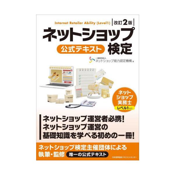【発売日：2024年03月17日】ネットショップ能力認定機構/著/ネットショップ検定公式テキスト、メディア：BOOK、発売日：2024/03、重量：600g、商品コード：NEOBK-2960435、JANコード/ISBNコード：978480...