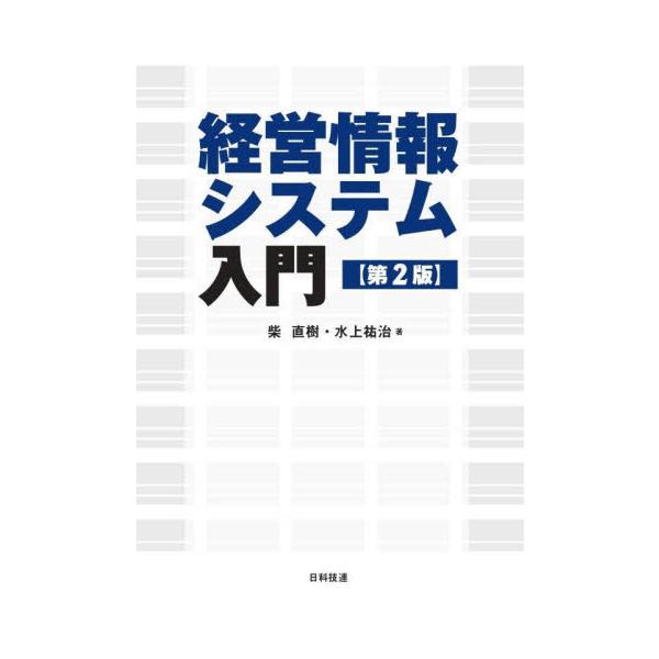 【発売日：2024年03月17日】柴直樹/著 水上祐治/著/経営情報システム入門、メディア：BOOK、発売日：2024/03、重量：500g、商品コード：NEOBK-2960436、JANコード/ISBNコード：9784817197917