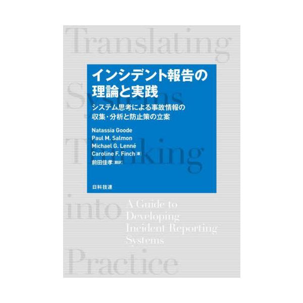 【発売日：2024年03月17日】NatassiaGoode/〔ほか〕著 前田佳孝/訳/インシデント報告の理論と実践 システム思考による事故情報の収集・分析と防止策の立案 / 原タイトル:Translating Systems Thinki...