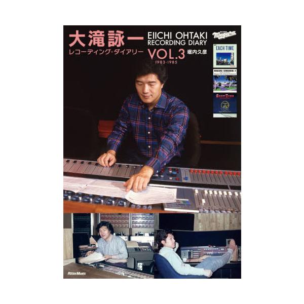 【発売日：2024年03月17日】堀内久彦/著/大滝詠一 レコーディング・ダイアリー Vol.3 1983-1985、メディア：BOOK、発売日：2024/03、重量：450g、商品コード：NEOBK-2960441、JANコード/ISBN...