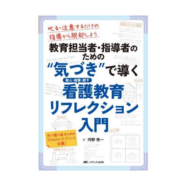 【発売日：2024年03月17日】河野秀一/著/教育担当者・指導者のための“気づき”で導く新人・後輩・部下看護教育リフレクション入門 叱る・注意するだけの指導から脱却しよう、メディア：BOOK、発売日：2024/03、重量：374g、商品コ...