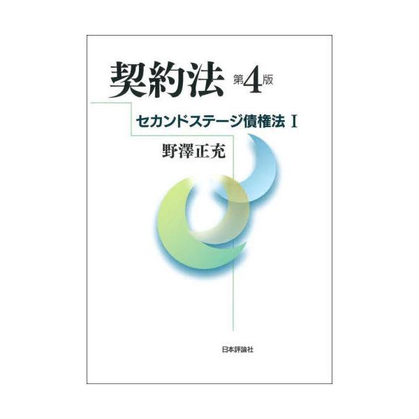【発売日：2024年03月17日】野澤正充/著/契約法 (セカンドステージ債権法)、メディア：BOOK、発売日：2024/03、重量：500g、商品コード：NEOBK-2960467、JANコード/ISBNコード：9784535527911