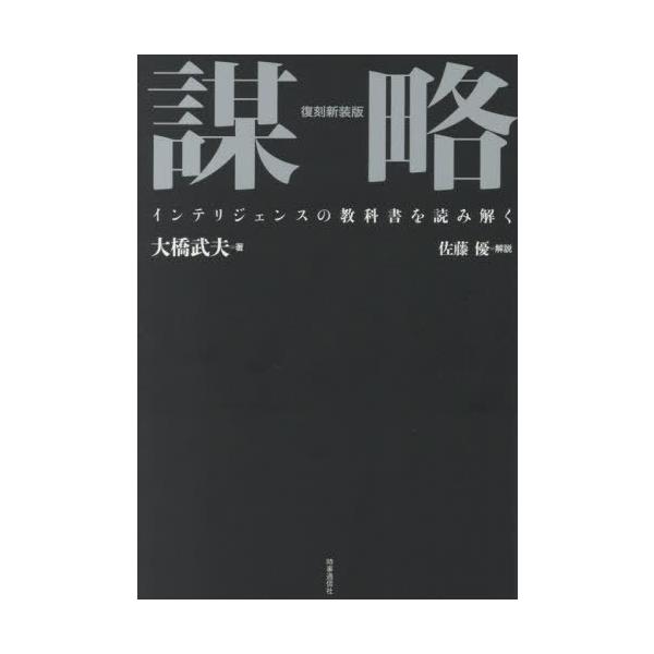 【発売日：2024年03月17日】大橋武夫/著/謀略 インテリジェンスの教科書を読み解く、メディア：BOOK、発売日：2024/03、重量：345g、商品コード：NEOBK-2960475、JANコード/ISBNコード：9784788719101