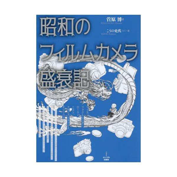 【発売日：2024年03月28日】菅原博/著/昭和のフィルムカメラ盛衰記、メディア：BOOK、発売日：2024/03、重量：415g、商品コード：NEOBK-2960479、JANコード/ISBNコード：9784755403477