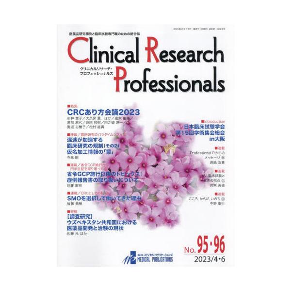 【発売日：2023年06月28日】メディカル・パブリケーションズ/クリニカルリサーチ・プロフェ 95・96、メディア：BOOK、発売日：2023/06、重量：500g、商品コード：NEOBK-2960497、JANコード/ISBNコード：9...