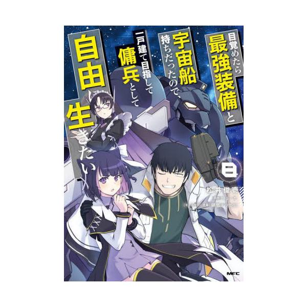 【発売日：2024年04月21日】松井俊壱/著 リュート/原作/目覚めたら最強装備と宇宙船持ちだったので、一戸建て目指して傭兵として自由に生きたい 8 (MFC)、メディア：BOOK、発売日：2024/04、重量：169g、商品コード：NE...