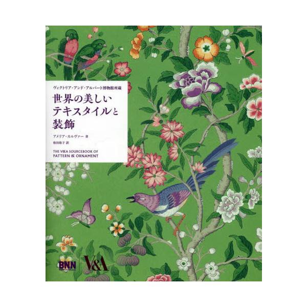 【発売日：2024年03月17日】アメリア・カルヴァー/著 和田侑子/訳/世界の美しいテキスタイルと装飾 ヴィクトリア・アンド・アルバート博物館所蔵 / 原タイトル:The V&amp;A Sourcebook of Pattern and...