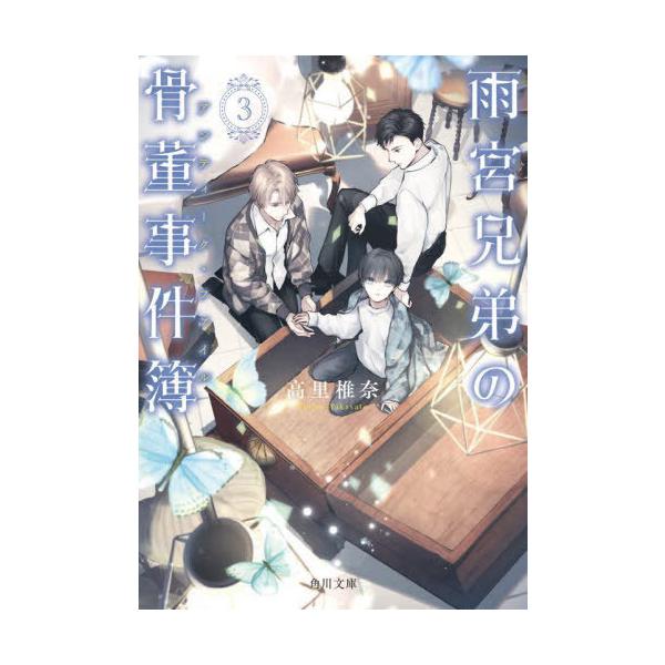 【発売日：2024年03月20日】高里椎奈/〔著〕/雨宮兄弟の骨董事件簿 3 (角川文庫)、メディア：BOOK、発売日：2024/03、重量：250g、商品コード：NEOBK-2960792、JANコード/ISBNコード：978404114...