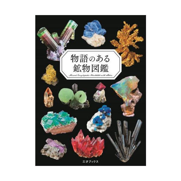 【発売日：2024年03月17日】小田島庸浩/監修 ペズル/著/物語のある鉱物図鑑、メディア：BOOK、発売日：2024/03、重量：340g、商品コード：NEOBK-2960836、JANコード/ISBNコード：9784866734033