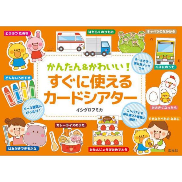 【発売日：2024年03月20日】イシグロフミカ/すぐに使えるカードシアター、メディア：BOOK、発売日：2024/03、重量：558g、商品コード：NEOBK-2960838、JANコード/ISBNコード：9784768318782