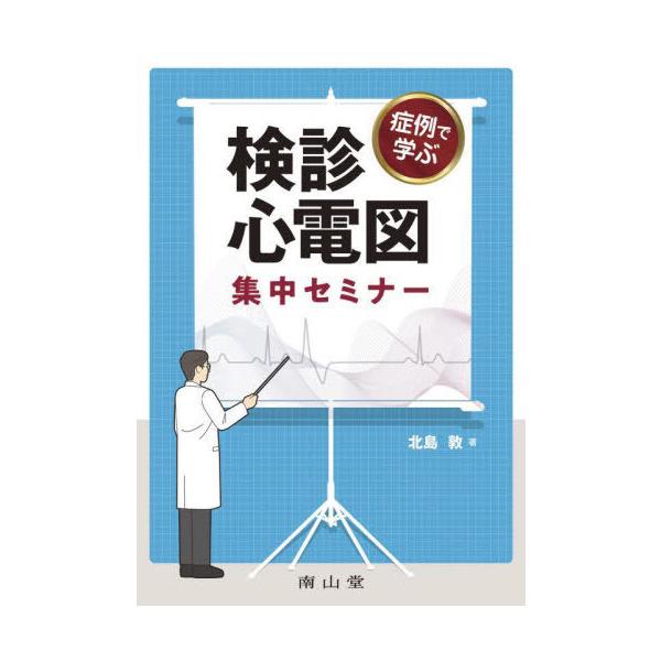 【発売日：2024年03月21日】北島敦/著/症例で学ぶ検診心電図集中セミナー、メディア：BOOK、発売日：2024/03、重量：500g、商品コード：NEOBK-2960852、JANコード/ISBNコード：9784525222918