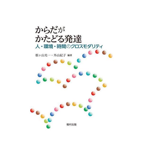 【発売日：2024年03月28日】根ヶ山光一/編著 外山紀子/編著/からだがかたどる発達 人・環境・時間のクロスモダリティ、メディア：BOOK、発売日：2024/03、重量：470g、商品コード：NEOBK-2960855、JANコード/I...