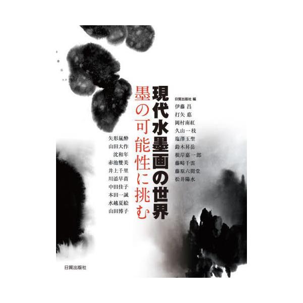 【発売日：2024年03月17日】日貿出版社/編 伊藤昌/〔ほか画〕/現代水墨画の世界 墨の可能性に挑む、メディア：BOOK、発売日：2024/03、重量：540g、商品コード：NEOBK-2960856、JANコード/ISBNコード：97...