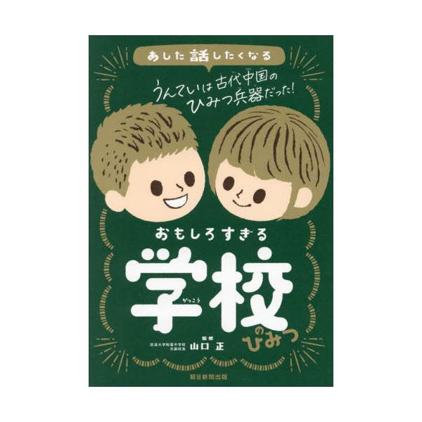【発売日：2024年03月17日】山口正/監修 朝日新聞出版/編著/あした話したくなるおもしろすぎる学校のひみつ、メディア：BOOK、発売日：2024/03、重量：211g、商品コード：NEOBK-2960876、JANコード/ISBNコー...