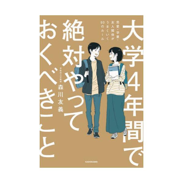 【発売日：2024年03月17日】森川友義/著/大学4年間で絶対やっておくべきこと 恋愛・学業・友人関係がうまくいく50のルール、メディア：BOOK、発売日：2024/03、重量：340g、商品コード：NEOBK-2960888、JANコー...