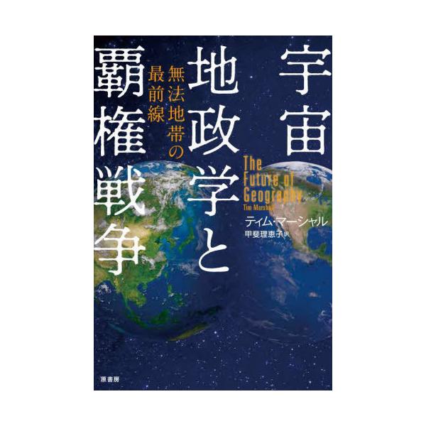 【発売日：2024年03月17日】ティム・マーシャル/著 甲斐理恵子/訳/宇宙地政学と覇権戦争 無法地帯の最前線 / 原タイトル:THE FUTURE OF GEOGRAPHY、メディア：BOOK、発売日：2024/03、重量：500g、商...