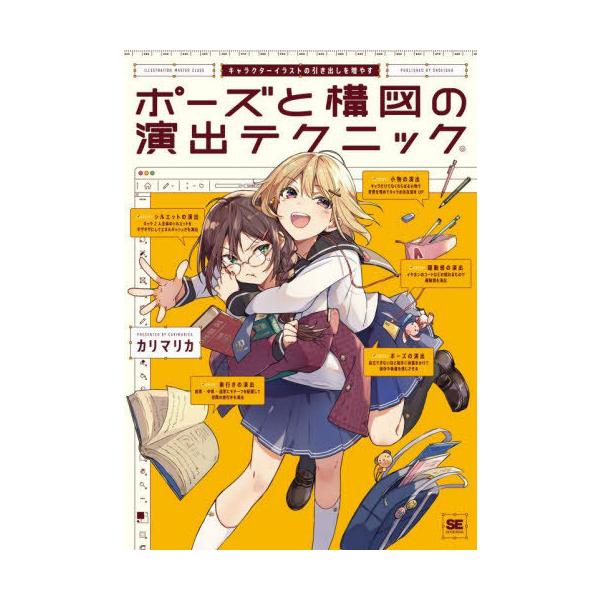 【発売日：2024年03月19日】カリマリカ/著/ポーズと構図の演出テクニック キャラクターイラストの引き出しを増やす (ILLUSTRATION MASTER CLASS)、メディア：BOOK、発売日：2024/03、重量：535g、商品...