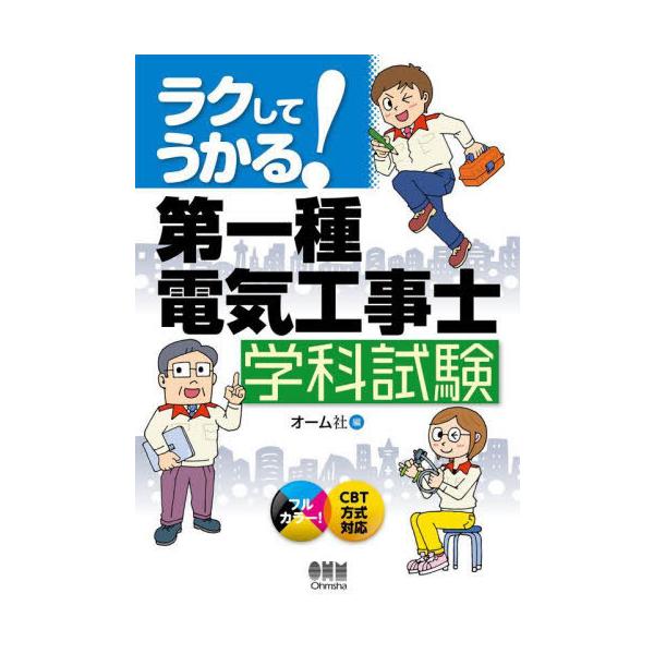 【発売日：2024年03月20日】オーム社/ラクしてうかる!第一種電気工事士学科試験、メディア：BOOK、発売日：2024/03、重量：693g、商品コード：NEOBK-2960941、JANコード/ISBNコード：9784274231667