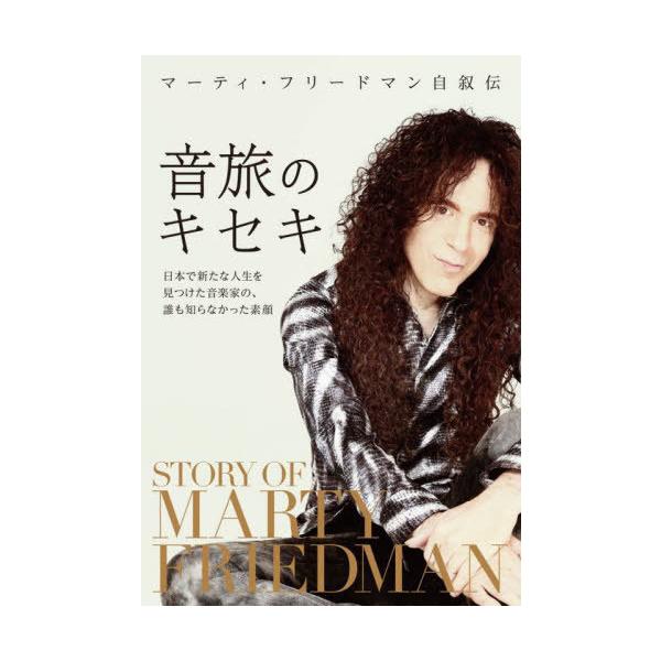 【発売日：2024年03月17日】マーティ・フリードマン/〔著〕/音旅のキセキ 日本で新たな人生を見つけた音楽家の、誰も知らなかった素顔 マーティ・フリードマン自叙伝、メディア：BOOK、発売日：2024/03、重量：450g、商品コード：...