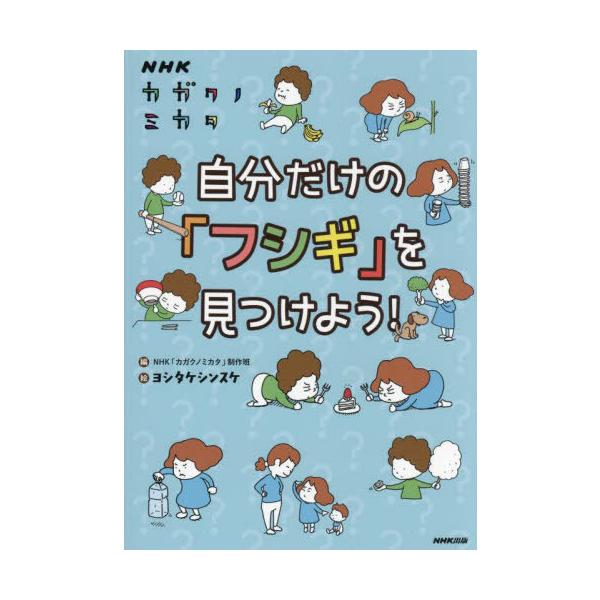 【発売日：2024年03月17日】NHK「カガクノミカタ」制作班/編 ヨシタケシンスケ/絵/自分だけの「フシギ」を見つけよう! NHKカガクノミカタ、メディア：BOOK、発売日：2024/03、重量：340g、商品コード：NEOBK-296...