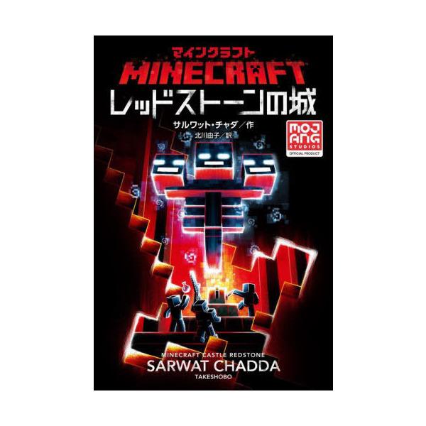 【発売日：2024年03月17日】サルワット・チャダ/作 北川由子/訳/マインクラフトレッドストーンの城 / 原タイトル:MINECRAFT CASTLE RED STONE、メディア：BOOK、発売日：2024/03、重量：550g、商品...