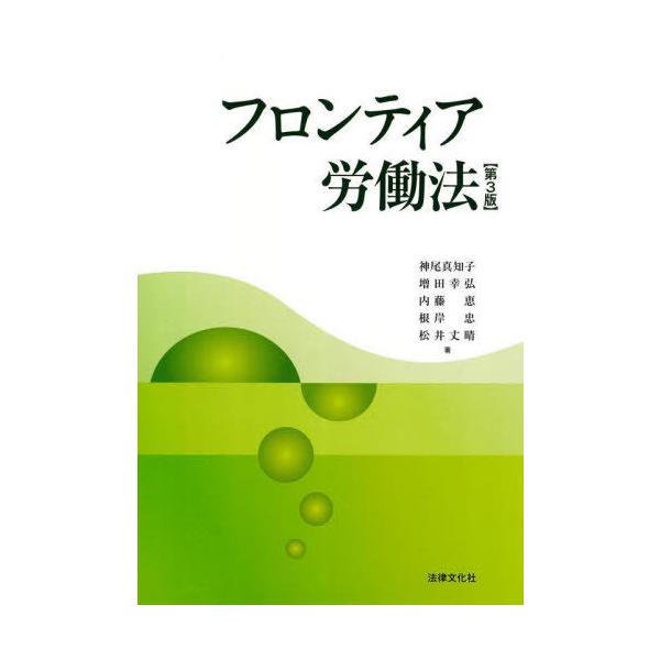 【発売日：2024年03月23日】神尾真知子/〔ほか〕著/フロンティア労働法、メディア：BOOK、発売日：2024/03、重量：500g、商品コード：NEOBK-2960981、JANコード/ISBNコード：9784589043313