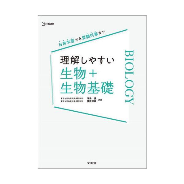 【発売日：2024年03月20日】浅島誠/共編 武田洋幸/共編/理解しやすい生物+生物基礎 (シグマベスト)、メディア：BOOK、発売日：2024/03、重量：808g、商品コード：NEOBK-2960982、JANコード/ISBNコード：...