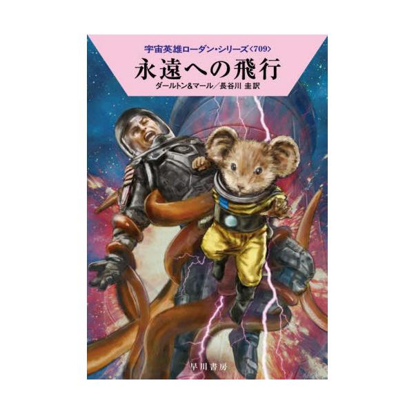 【発売日：2024年03月20日】クラーク・ダールトン/著 クルト・マール/著 長谷川圭/訳/永遠への飛行 / 原タイトル:FLUG IN RICHTUNG EWIGKEIT 原タイトル:DIE HOHLE DES GIGANTEN (ハヤ...