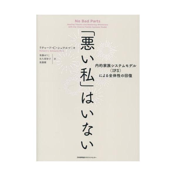 【発売日：2024年03月20日】リチャード・C.シュワルツ/著 後藤ゆうこ/訳 佐久間智子/訳 後藤剛/訳/「悪い私」はいない 内的家族システムモデル(IFS)による全体性の回復 / 原タイトル:NO BAD PARTS、メディア：BOO...