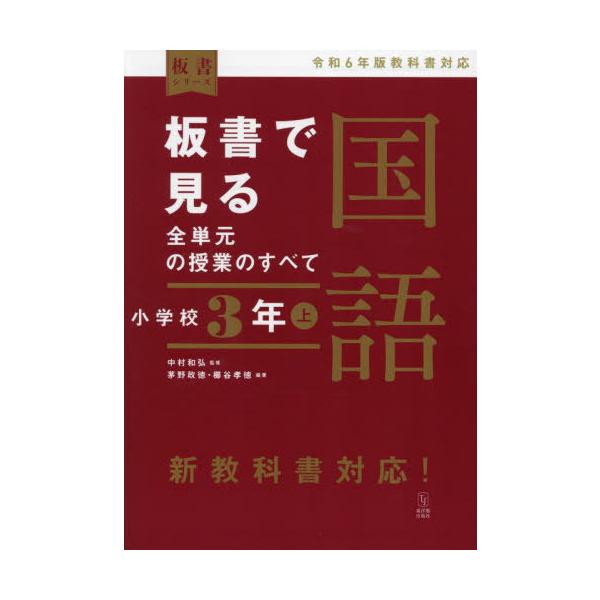 【発売日：2024年03月20日】中村和弘/監修 茅野政徳/編著 櫛谷孝徳/編著/板書で見る全単元の授業のすべて国語 小学校3年上 (板書シリーズ)、メディア：BOOK、発売日：2024/03、重量：705g、商品コード：NEOBK-296...