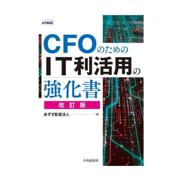【発売日：2024年03月22日】あずさ監査法人/編/CFOのためのIT利活用の強化書、メディア：BOOK、発売日：2024/03、重量：500g、商品コード：NEOBK-2961068、JANコード/ISBNコード：9784502493515