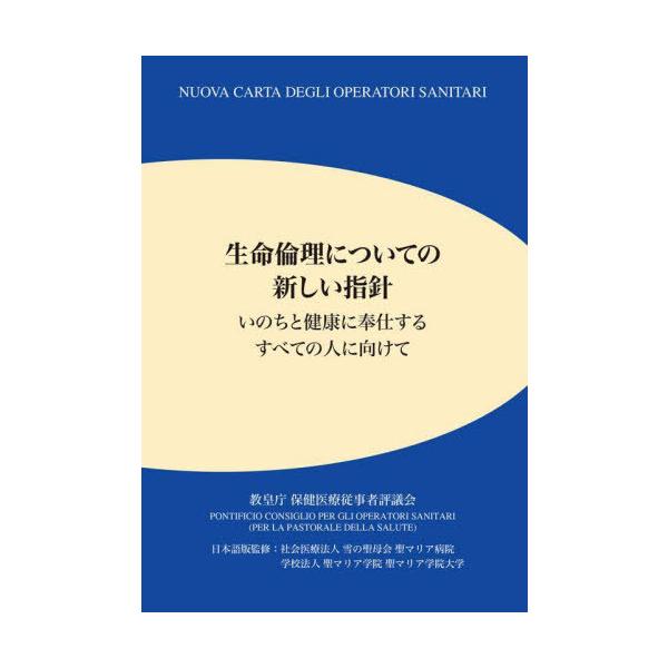【発売日：2024年03月21日】教皇庁保健医療従事者評議会/〔著〕 雪の聖母会聖マリア病院/日本語版監修 聖マリア学院聖マリア学院大学/日本語版監修/生命倫理についての新しい指針 いのちと健康に奉仕するすべての人に向けて / 原タイトル:...