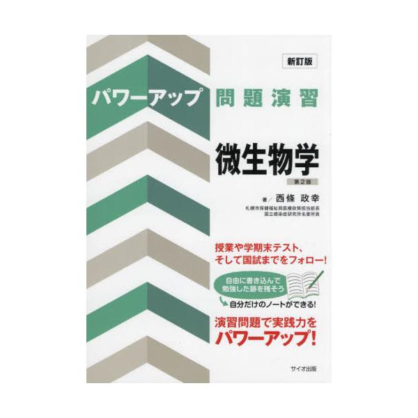 【発売日：2024年03月23日】西條政幸/執筆/パワーアップ問題演習 微生物学、メディア：BOOK、発売日：2024/03、重量：600g、商品コード：NEOBK-2961094、JANコード/ISBNコード：9784867490204