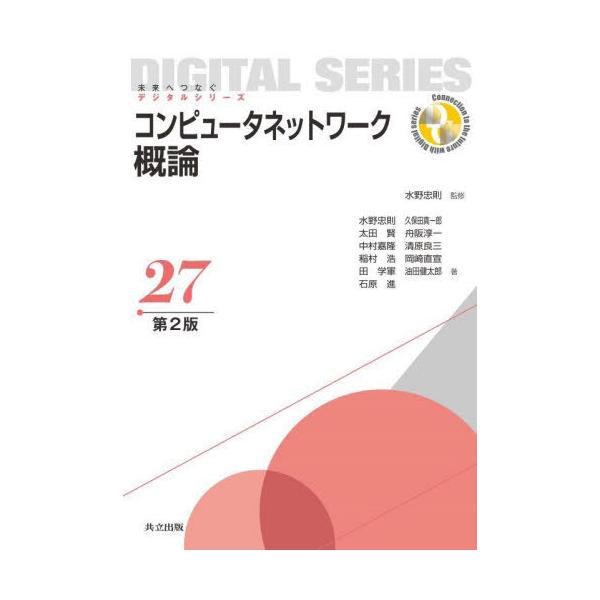 【発売日：2024年03月23日】水野忠則/監修 水野忠則/〔ほか〕著/コンピュータネットワーク概論 (未来へつなぐデジタルシリーズ)、メディア：BOOK、発売日：2024/03、重量：600g、商品コード：NEOBK-2961101、JA...