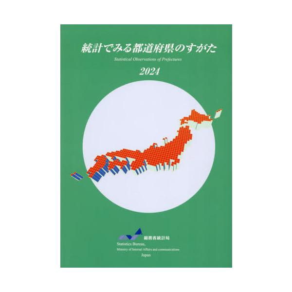 【発売日：2024年02月28日】総務省統計局/編集/’24 統計でみる都道府県のすがた、メディア：BOOK、発売日：2024/02、重量：450g、商品コード：NEOBK-2961122、JANコード/ISBNコード：9784822342173